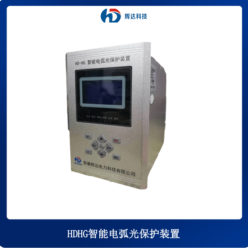 HD-HG智能电弧光保护装置 - 安徽辉达电力科技有限公司